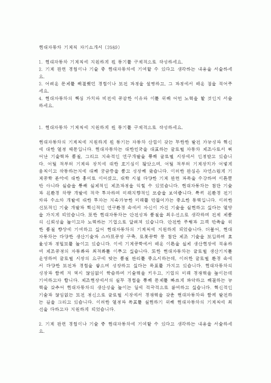 현대자동차 기계직 자기소개서 (3589)