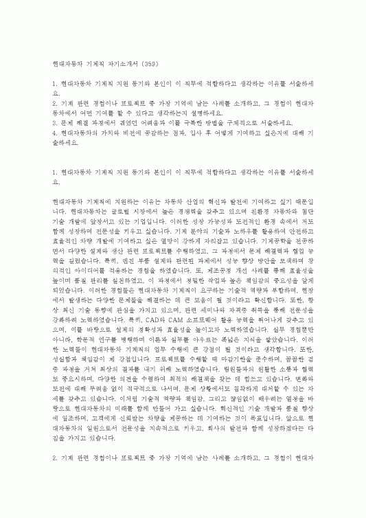 현대자동차 기계직 자기소개서 (359)