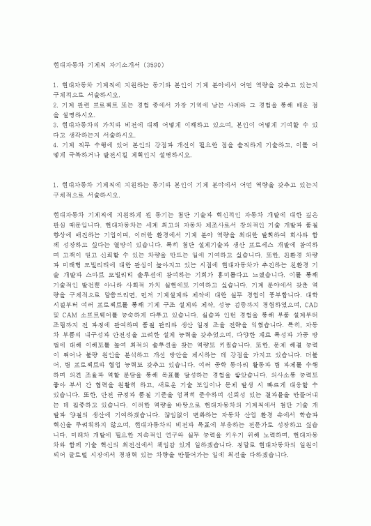 현대자동차 기계직 자기소개서 (3590)