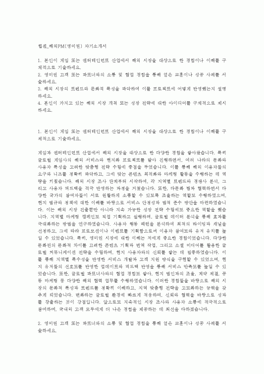 웹젠_해외PM(영미권) 자기소개서