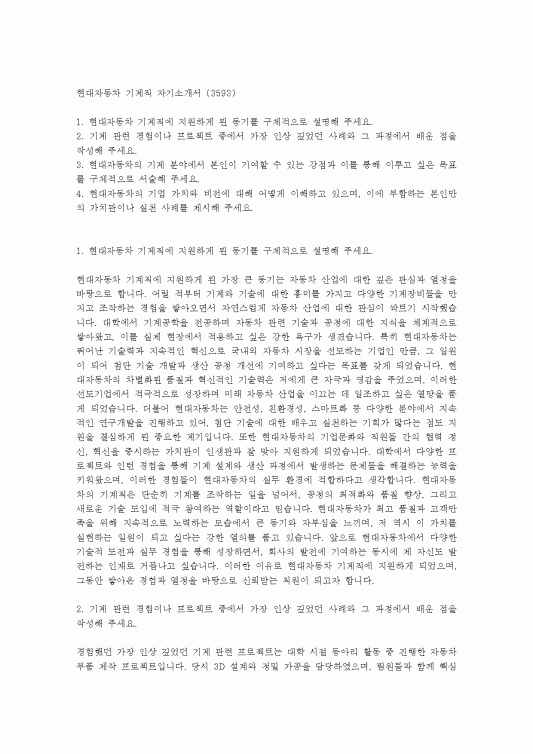 현대자동차 기계직 자기소개서 (3593)