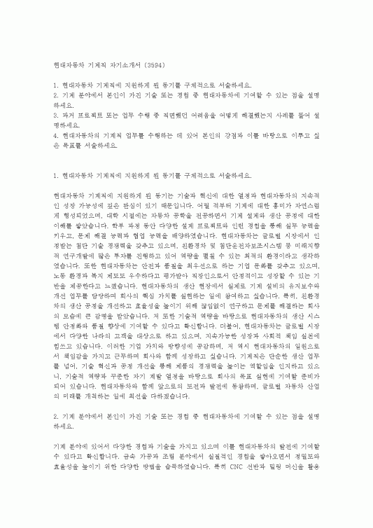 현대자동차 기계직 자기소개서 (3594)