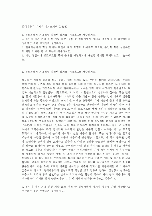 현대자동차 기계직 자기소개서 (3595)