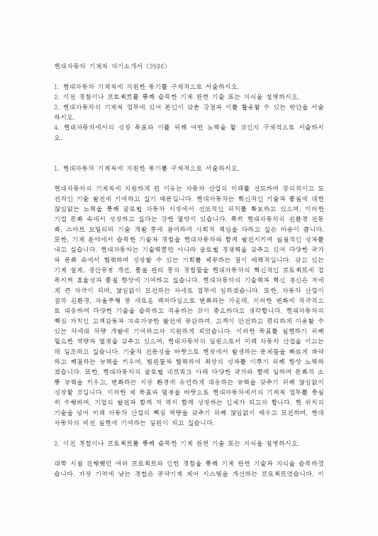 현대자동차 기계직 자기소개서 (3596)
