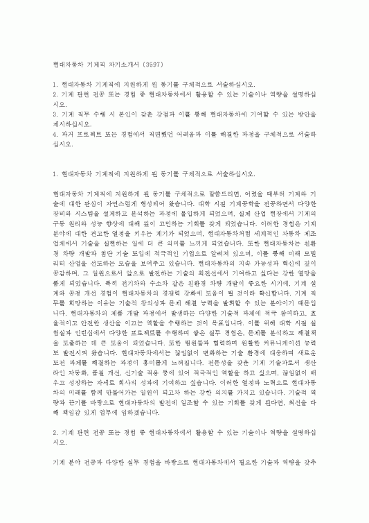 현대자동차 기계직 자기소개서 (3597)