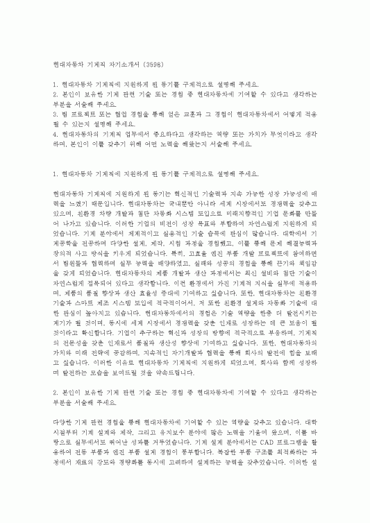 현대자동차 기계직 자기소개서 (3598)