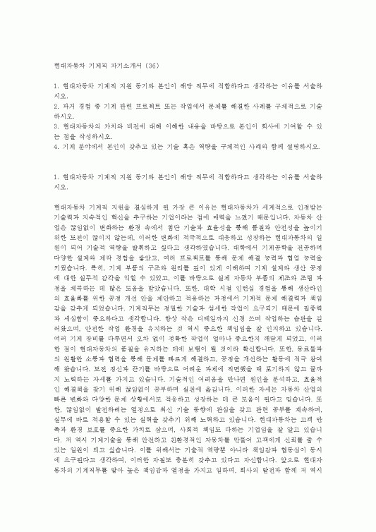 현대자동차 기계직 자기소개서 (36)
