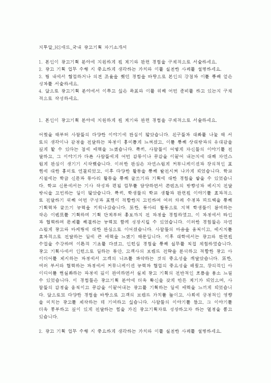 지투알_HS애드_국내 광고기획 자기소개서