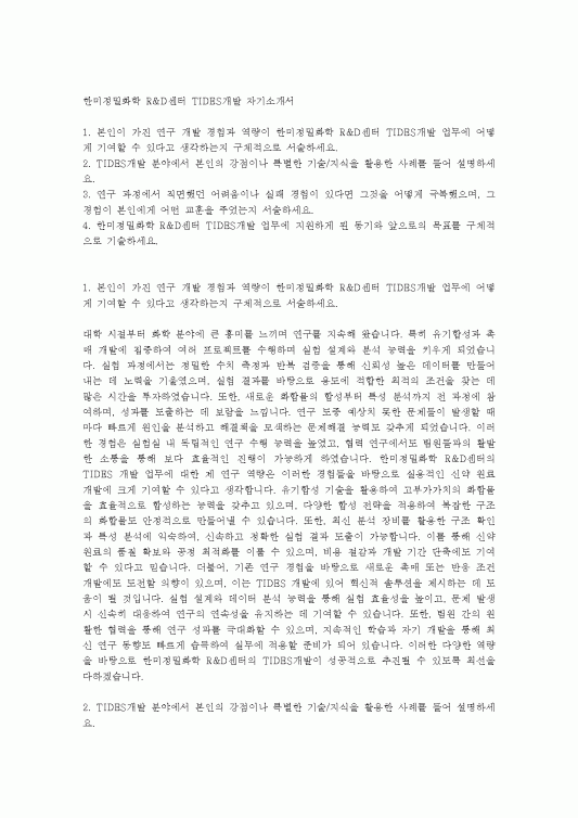 한미정밀화학 R&D센터 TIDES개발 자기소개서
