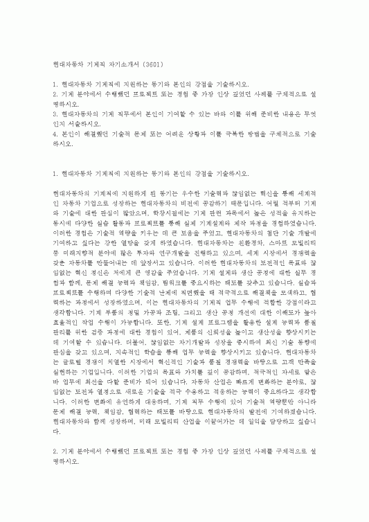 현대자동차 기계직 자기소개서 (3601)