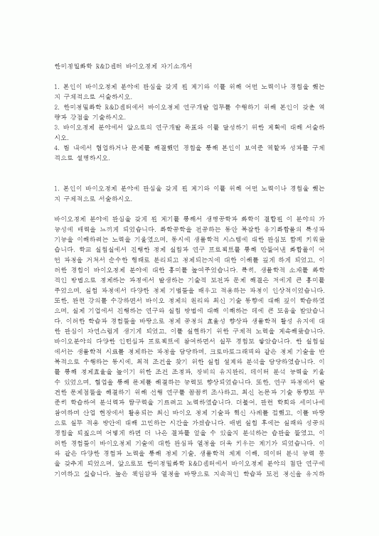 한미정밀화학 R&D센터 바이오정제 자기소개서
