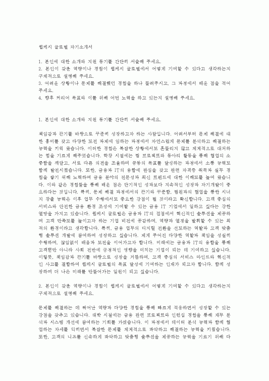 웹케시 글로벌 자기소개서