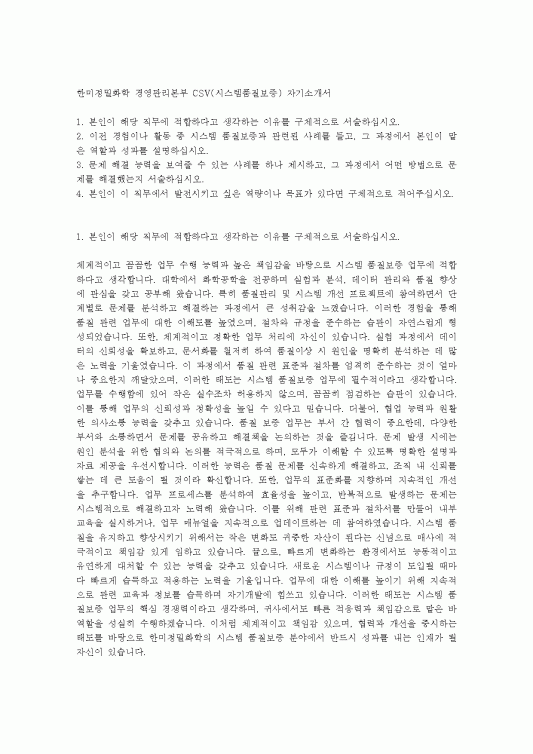 한미정밀화학 경영관리본부 CSV(시스템품질보증) 자기소개서