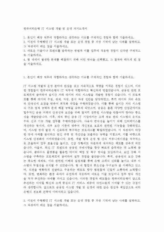 한국씨티은행 IT 시스템 개발 및 운영 자기소개서