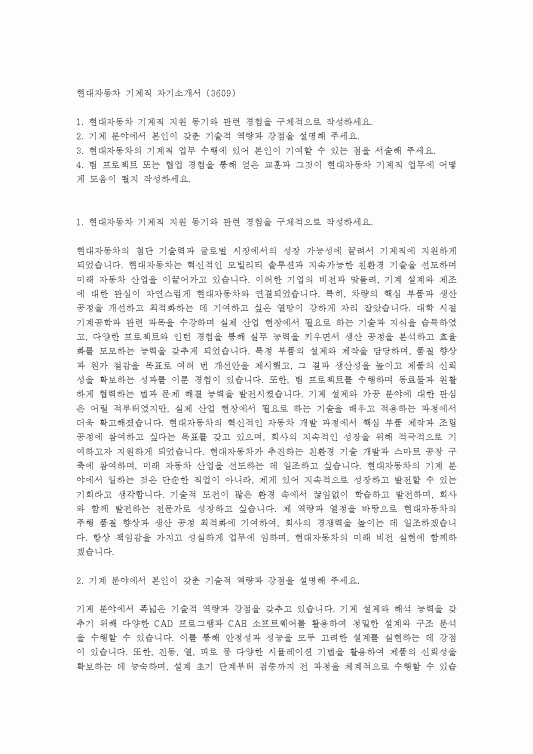 현대자동차 기계직 자기소개서 (3609)