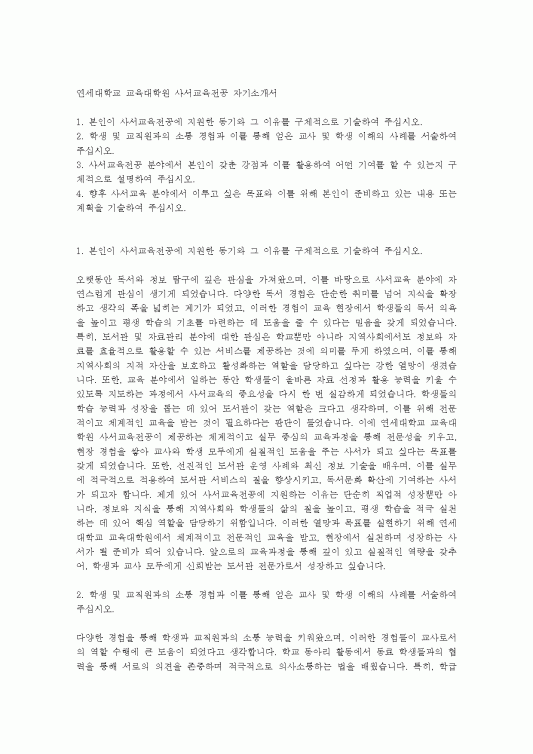 연세대학교 교육대학원 사서교육전공 자기소개서