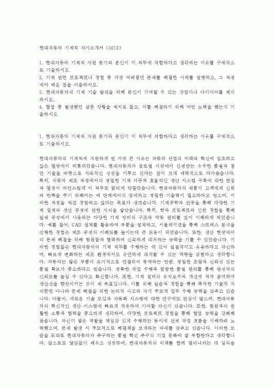 현대자동차 기계직 자기소개서 (3610)