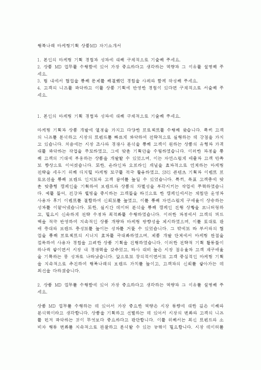 행복나래 마케팅기획 상품MD 자기소개서