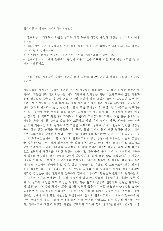 현대자동차 기계직 자기소개서 (3611)