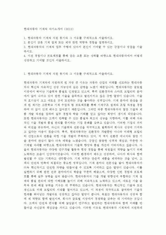 현대자동차 기계직 자기소개서 (3612)