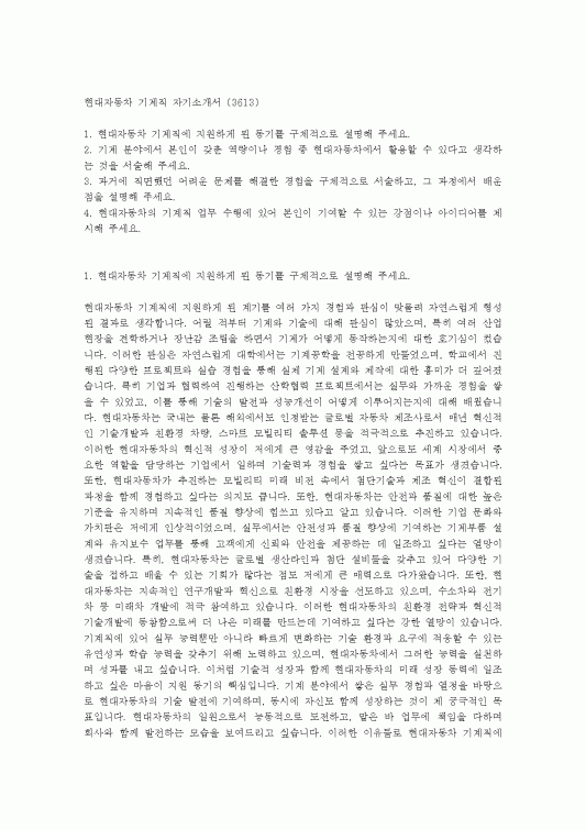현대자동차 기계직 자기소개서 (3613)