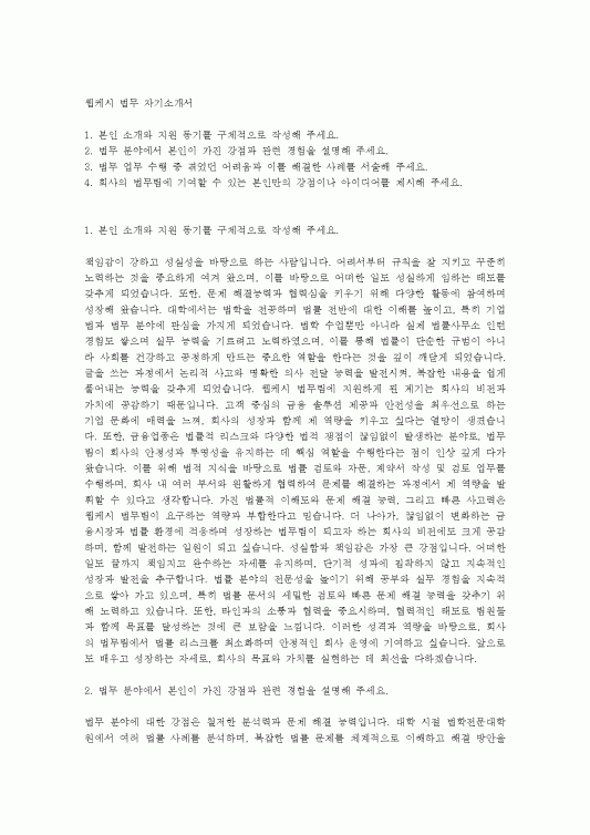 웹케시 법무 자기소개서