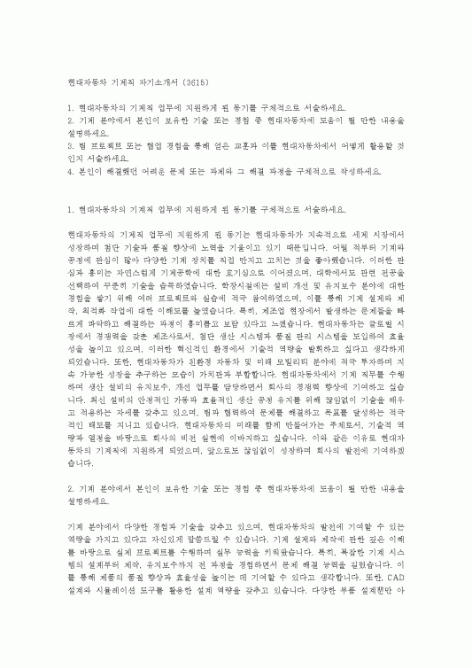 현대자동차 기계직 자기소개서 (3615)