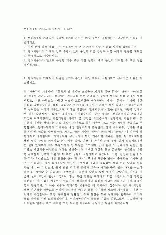 현대자동차 기계직 자기소개서 (3617)