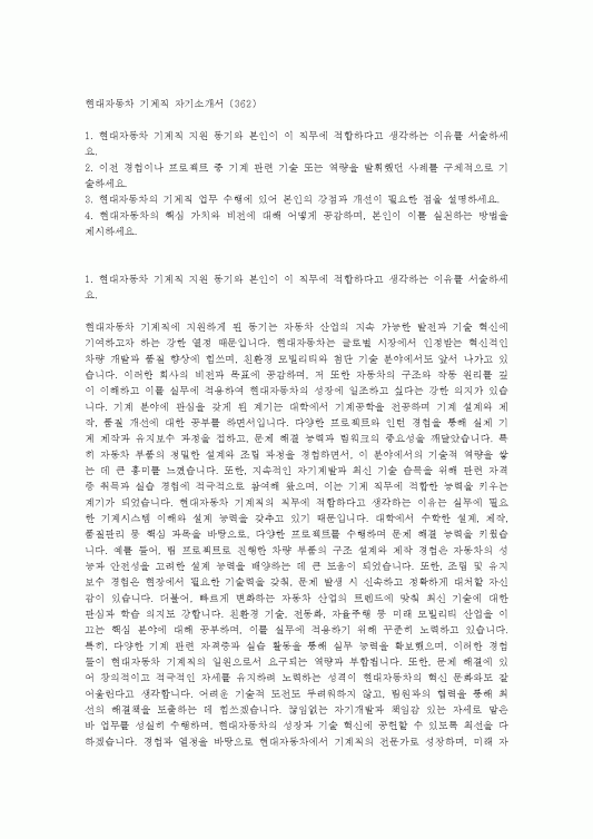 현대자동차 기계직 자기소개서 (362)