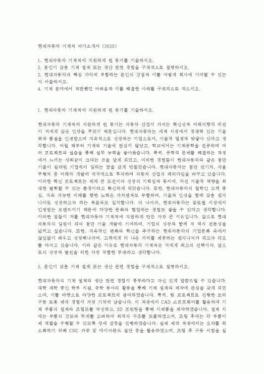 현대자동차 기계직 자기소개서 (3620)