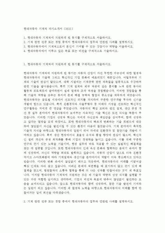 현대자동차 기계직 자기소개서 (3621)