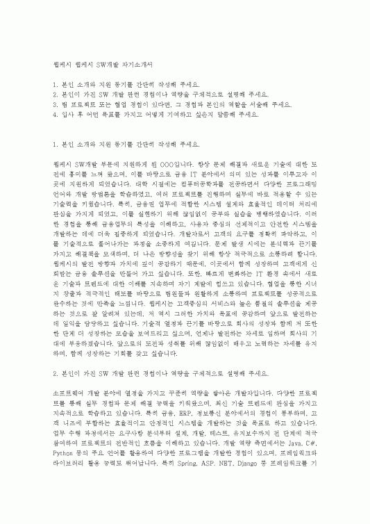 웹케시 SW개발 자기소개서