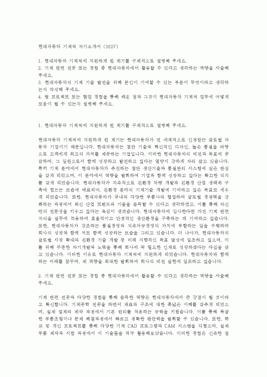 현대자동차 기계직 자기소개서 (3627)