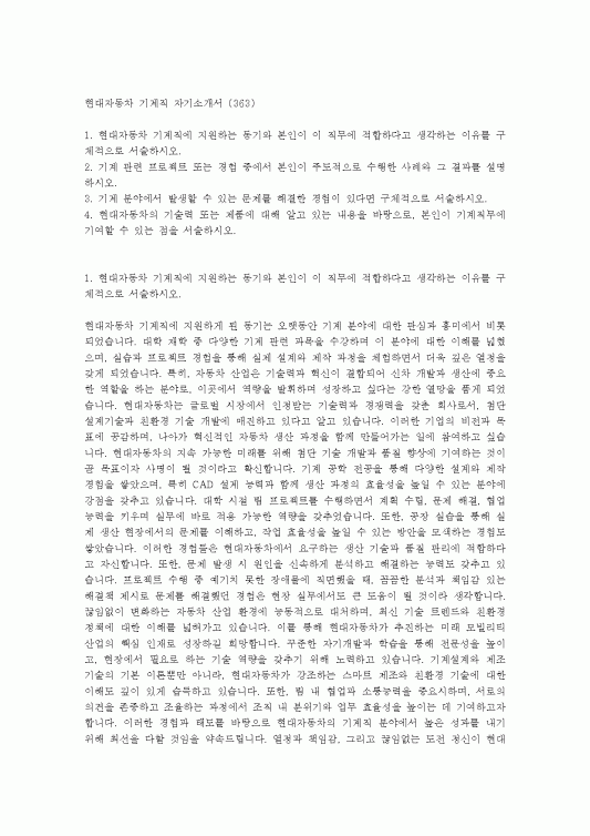 현대자동차 기계직 자기소개서 (363)