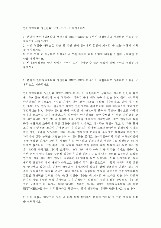 한미정밀화학 생산전략UNIT-EHS-E 자기소개서