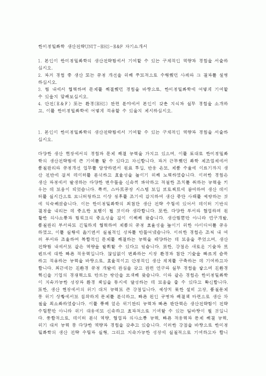 한미정밀화학 생산전략UNIT-EHS-E&F 자기소개서