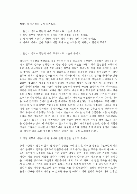행복나래 평가장비 구매 자기소개서