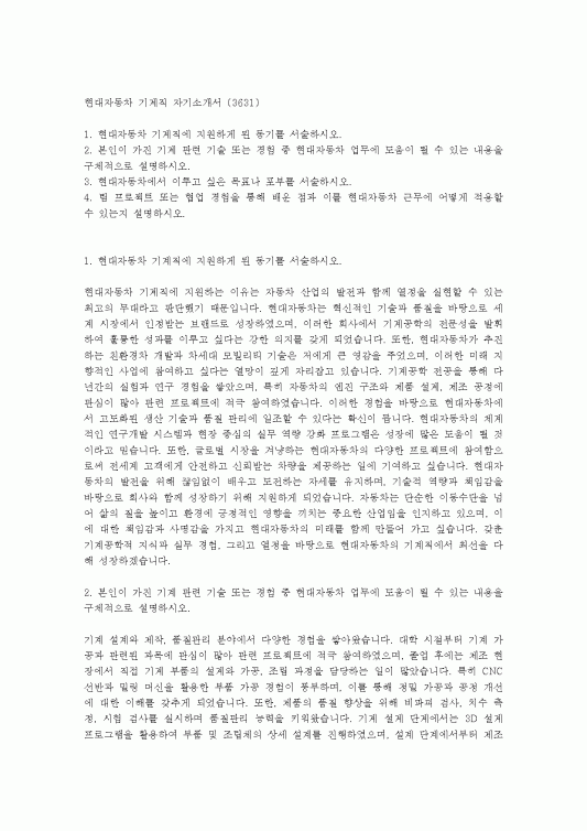 현대자동차 기계직 자기소개서 (3631)