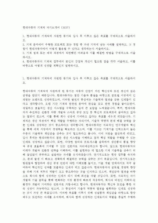 현대자동차 기계직 자기소개서 (3637)