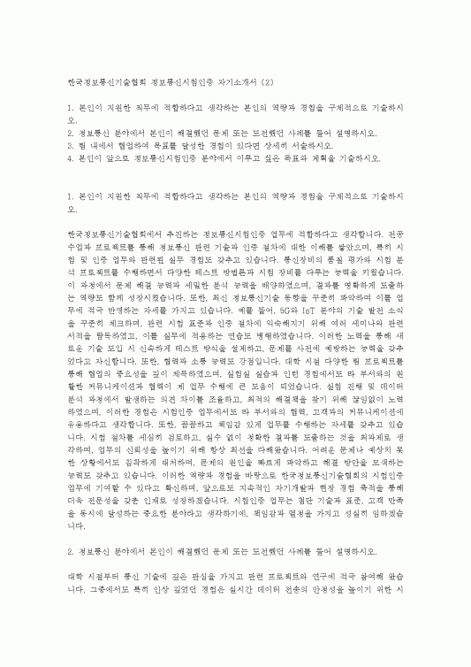 한국정보통신기술협회 정보통신시험인증 자기소개서 (2)