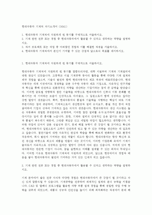 현대자동차 기계직 자기소개서 (3641)