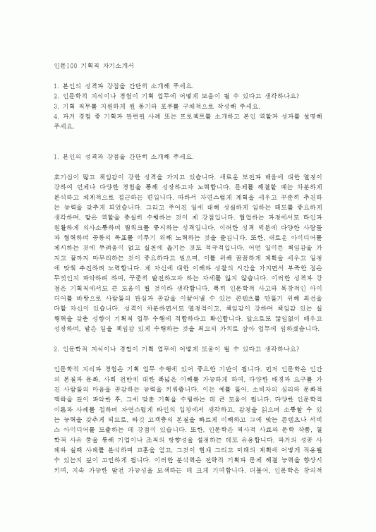 인문100 기획직 자기소개서
