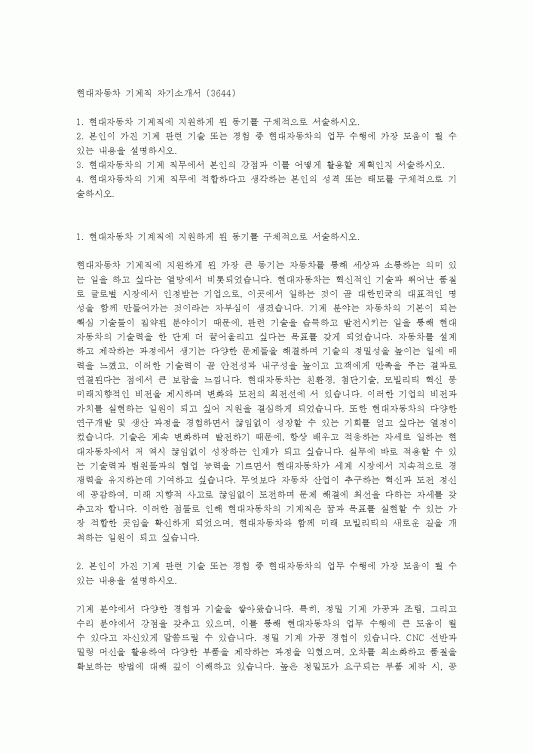 현대자동차 기계직 자기소개서 (3644)