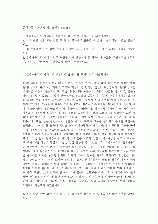 현대자동차 기계직 자기소개서 (3645)
