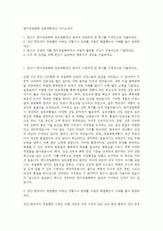 한미정밀화학 일반제품생산 자기소개서