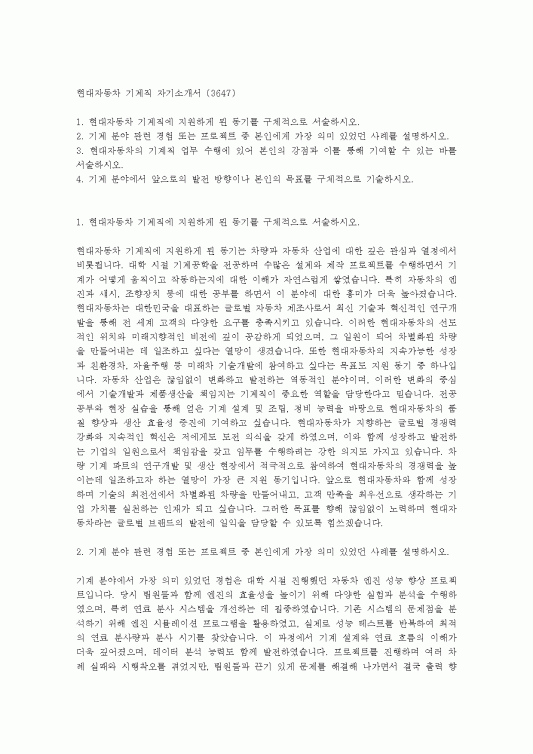 현대자동차 기계직 자기소개서 (3647)