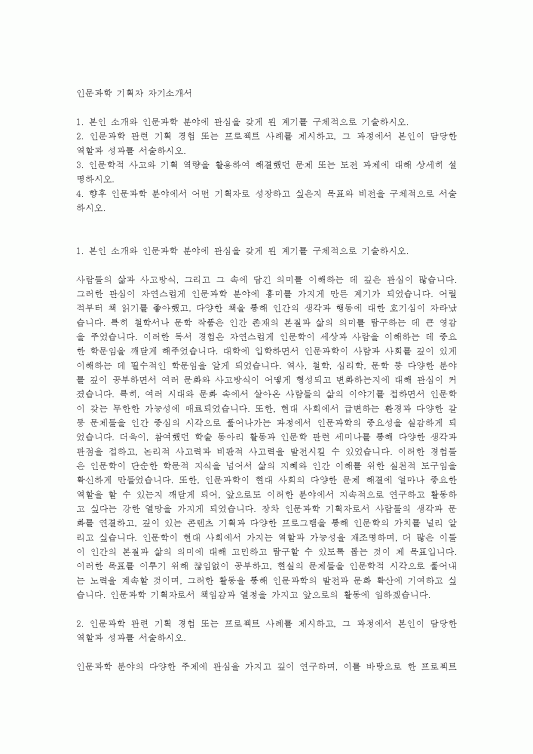 인문과학 기획자 자기소개서
