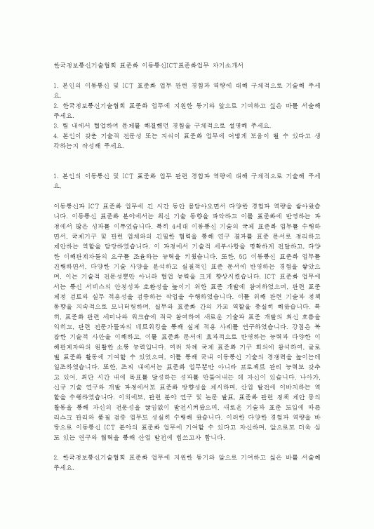 한국정보통신기술협회 표준화 이동통신ICT표준화업무 자기소개서