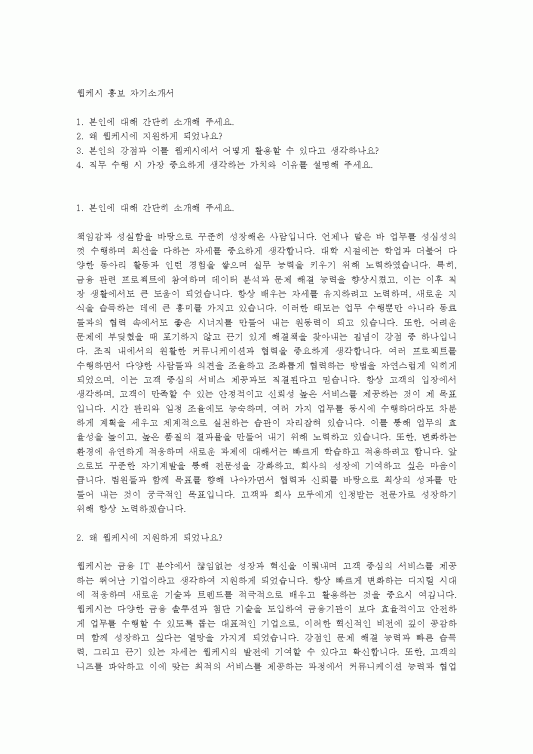 웹케시 홍보 자기소개서