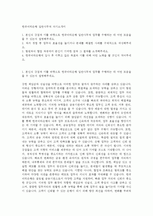 한국씨티은행 일반사무직 자기소개서